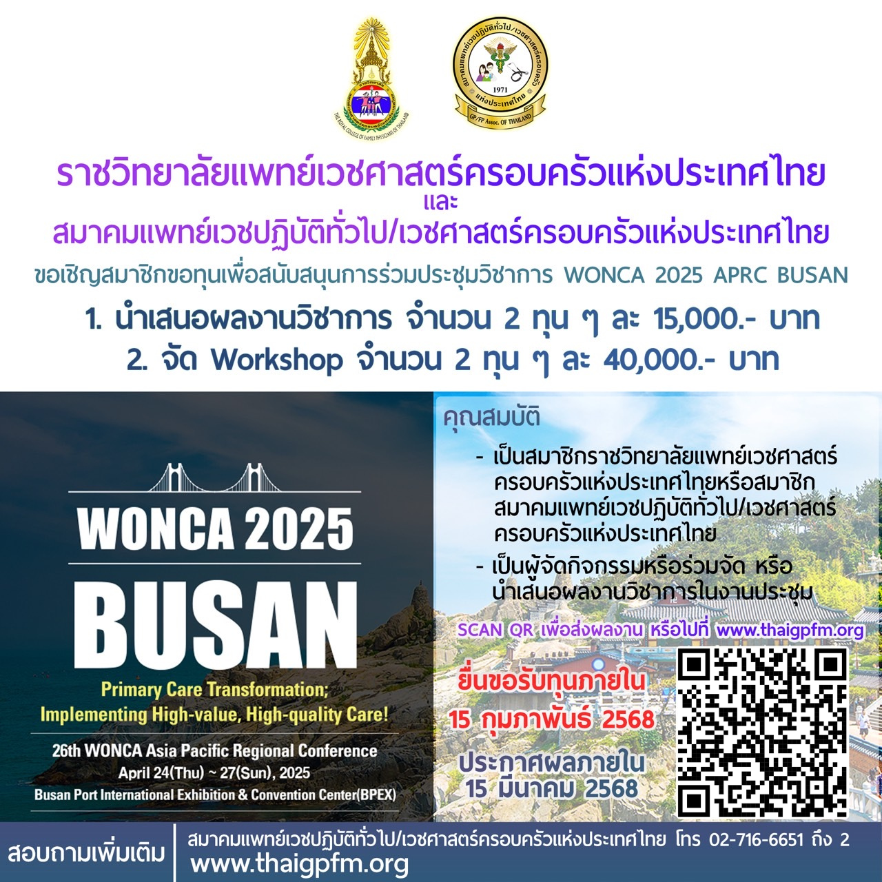 กิจกรรมขอทุนเพื่อสนับสนุนการเข้าร่วมประชุมวิชาการ WONCA APRC 2025 ...